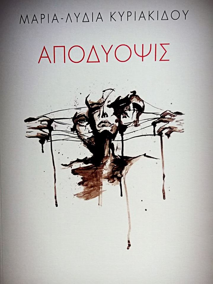 «ΑΠΟΔΥΟΨΙΣ» | Εκδόσεις ΠΝΟΗ – ΜΑΡΙΑ ΛΥΔΙΑ ΚΥΡΙΑΚΙΔΟΥ